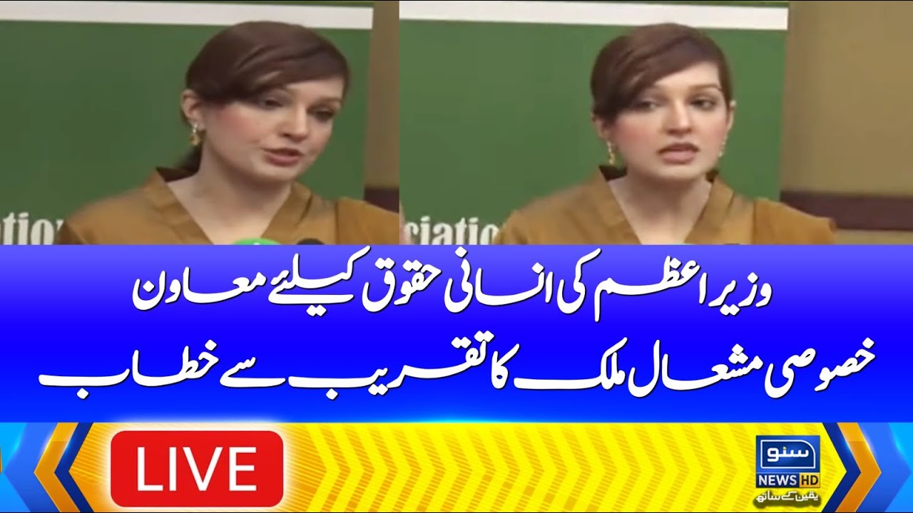 LIVE | Mashal Malik, for Human Rights, addressed the ceremony | Suno ...