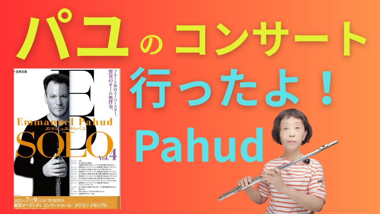 【フルートレッスン】パユのコンサート行ったよ！Emmanuel Pahud SOLO - YouTube