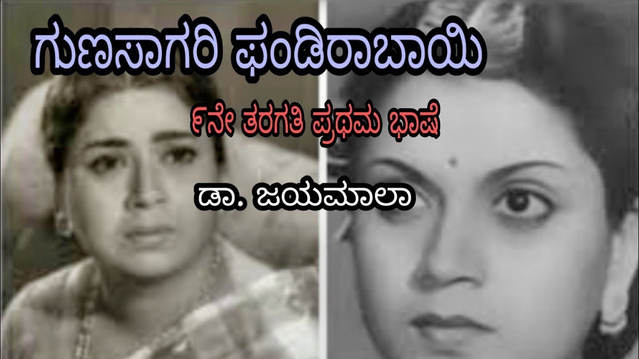 GUNASAGARI PANDARI BAYI | 9th STD |2nd LANGUAGE KANNADA pooraka paata ...