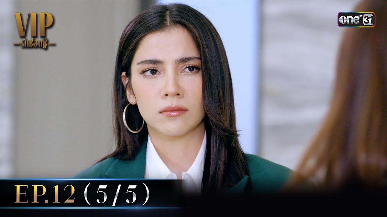 (ENG SUB) VIP รักซ่อนชู้ Ep.12 (5/5) | 16 พ.ย. 66 | one31 - YouTube