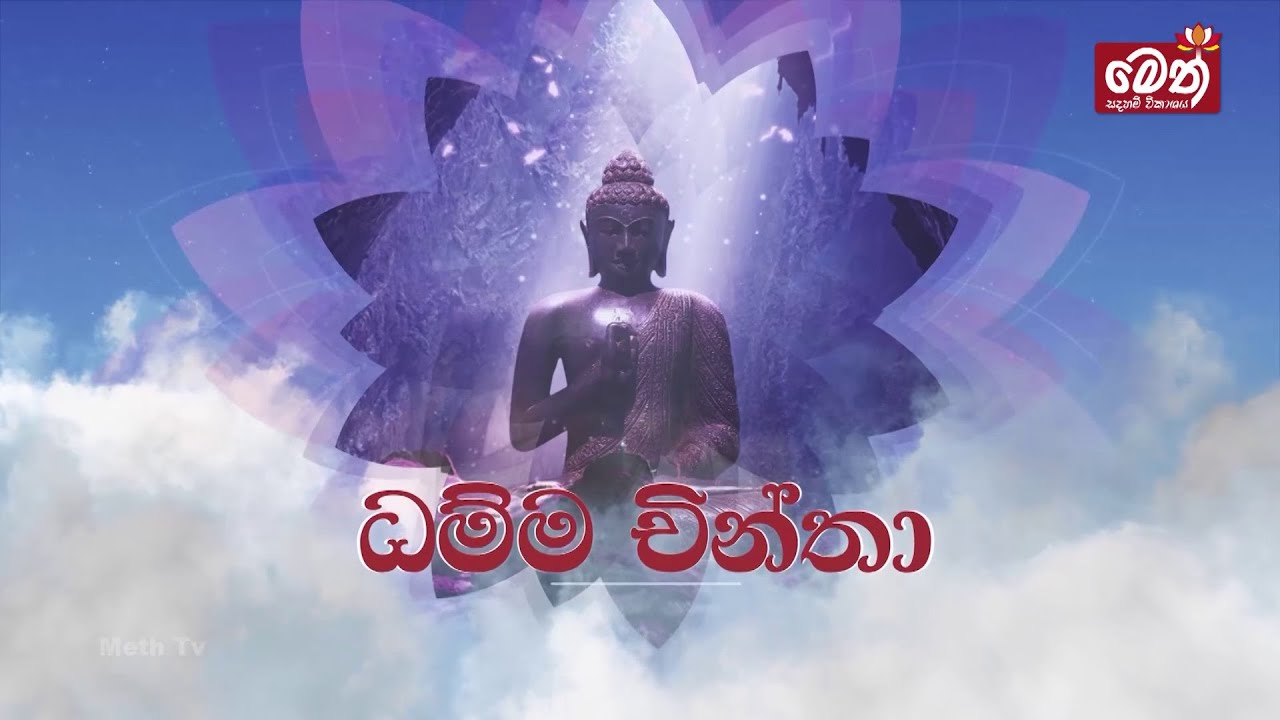 ධම්ම චින්තා | Dhamma Chintha | 2023.06.23 - YouTube