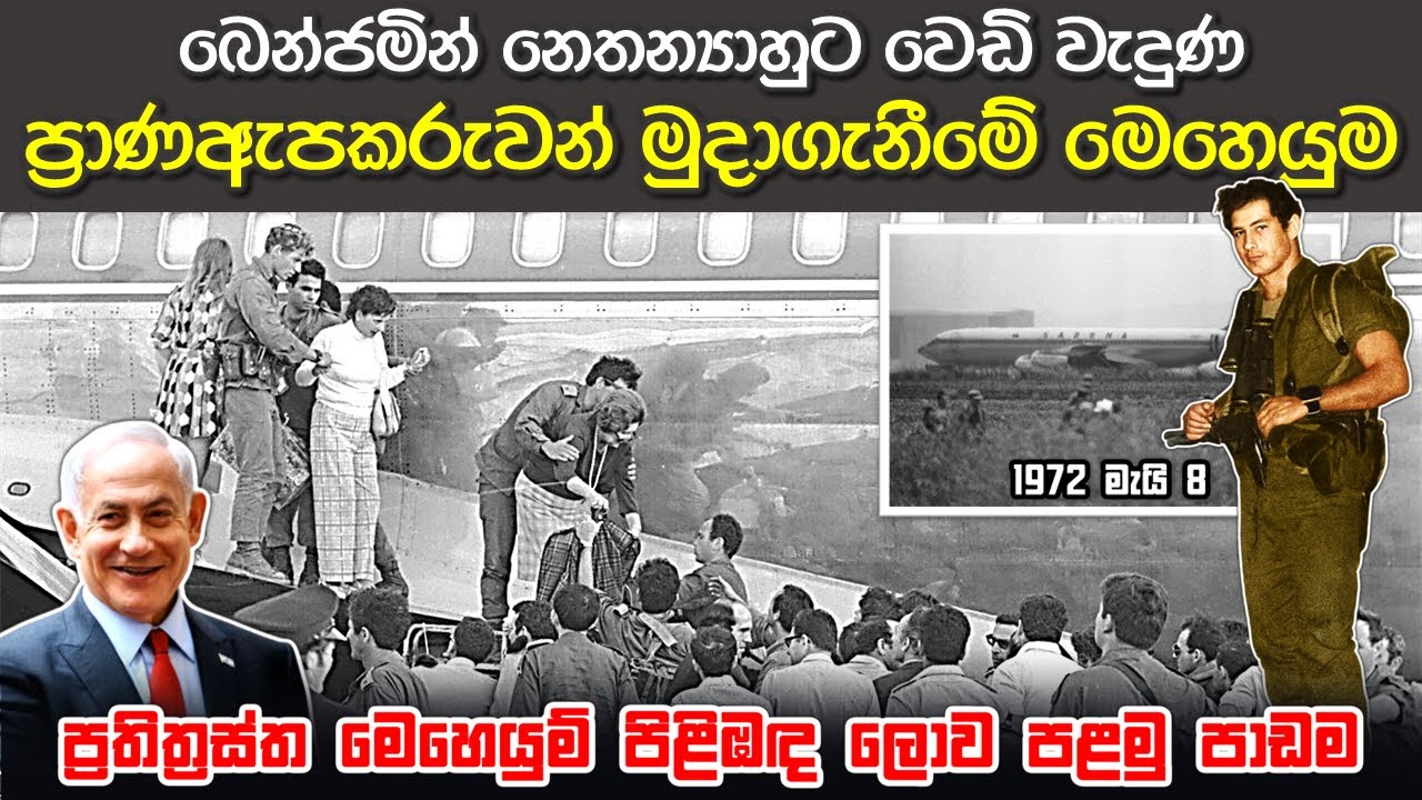 බෙන්ජමින් නෙතන්‍යාහුගේ ප්‍රාණඇපකරුවන් මුදාගැනීමේ වික්‍රමය | Operation ...