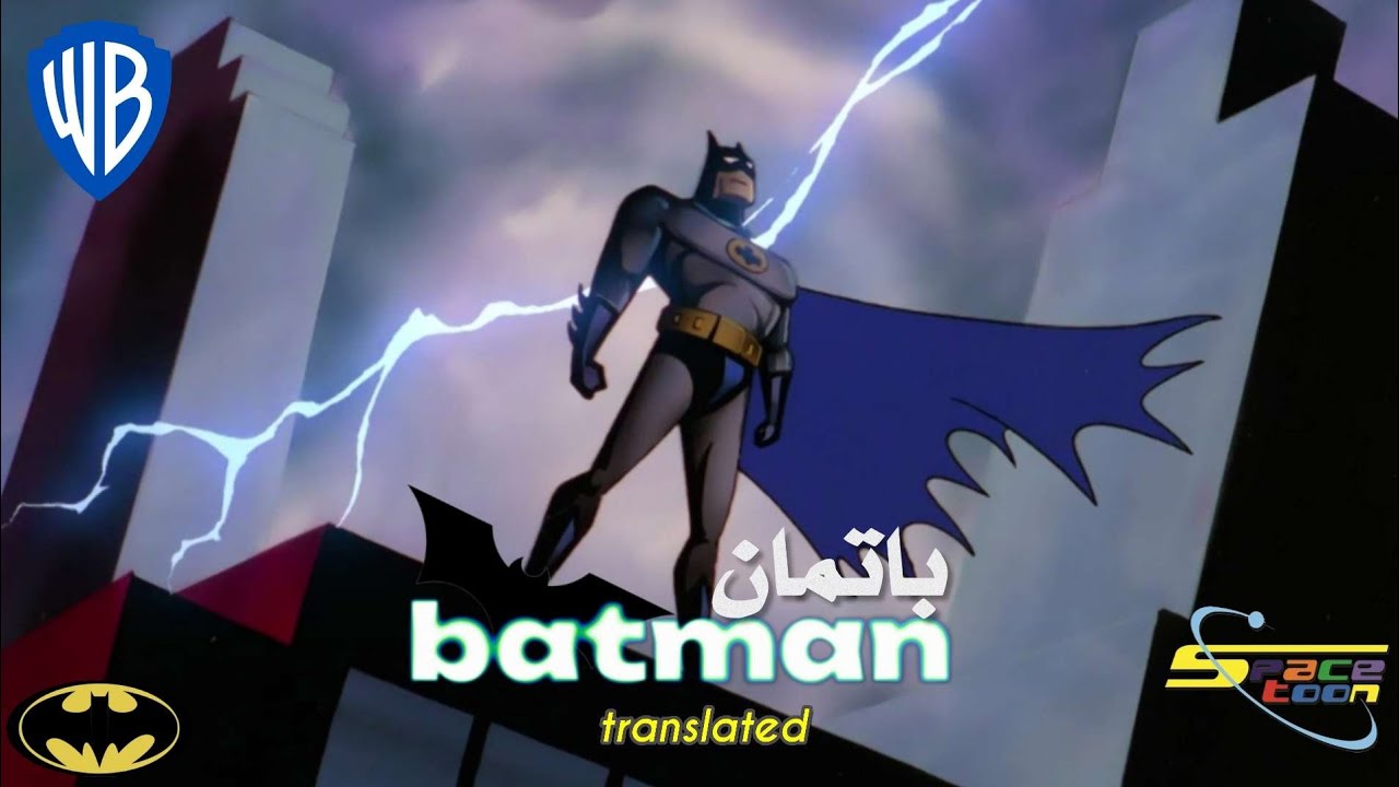 batman : Arabic opening titles translated - اغنية بداية باتمان مترجمة ...