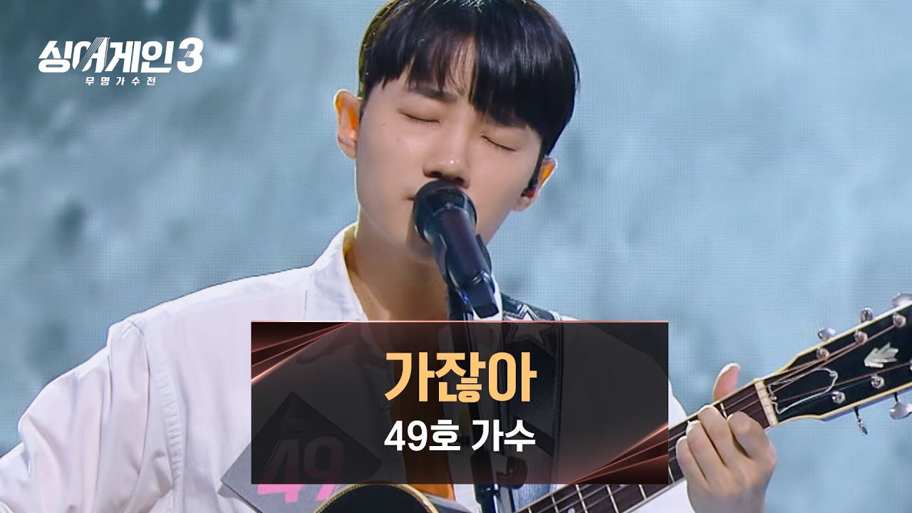 한순간에 모두를 집중시킨 49호의 부드러운 보이스! 〈가잖아〉♪ | 싱어게인3 2회 | JTBC 231102 방송 - YouTube