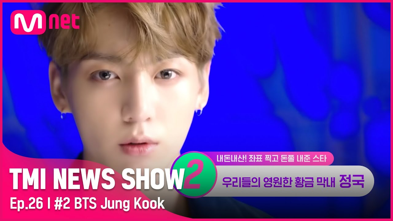 [ENG] [TMI NEWS SHOW/26회] '내 동생은 뭐 하냐~( ╯ ╰ )' BTS 정국이 친형에게 선물한 아파트는?#TMINEWSSHOW I EP.26 | Mnet ...