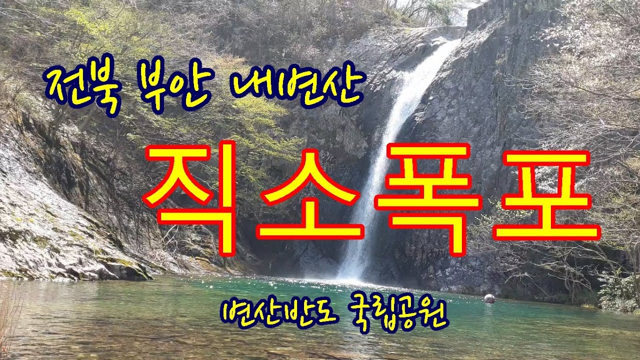내변산 직소폭포. 전북 부안 가볼만한 곳. 변산반도 국립공원. Jikso Water Fall in NaeByunSan. Buan ...