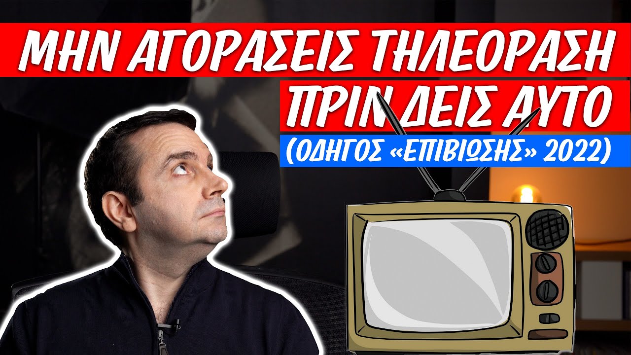 ΜΗΝ ΑΓΟΡΑΣΕΙΣ ΤΗΛΕΟΡΑΣΗ πριν δεις αυτό (Οδηγός «επιβίωσης» 2022) - YouTube