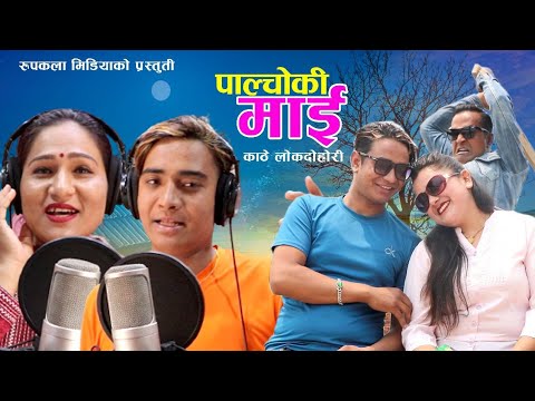 नेपाली लाेकदाेहाेरी गित पाल्चाेकी माई | Palchoki Mai | Pratima Aryal ...