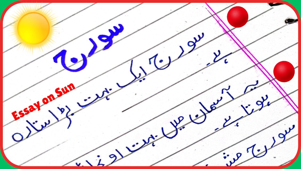 Essay on Sun in Urdu/ 10 Lines on Sun in Urdu/ Sorj Pr Mazmoon - YouTube