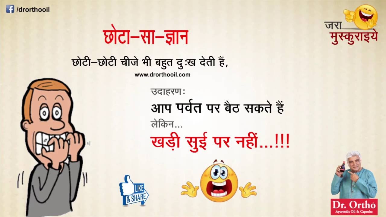 Chota Sa Gyan - Jokes in Hindi 85 Jara Muskuraiye - YouTube