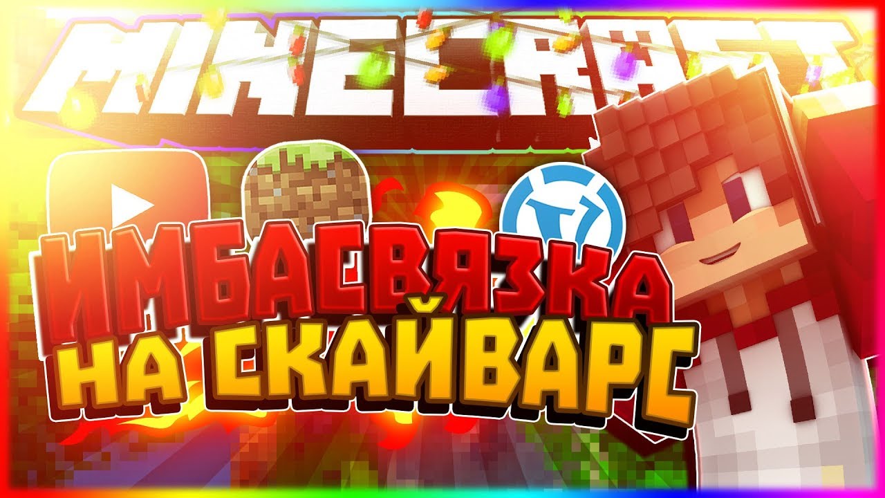 ИМБАСВЯЗКА НА СКАЙ ВАРС [VimeWorld Minecraft SkyWars] - YouTube