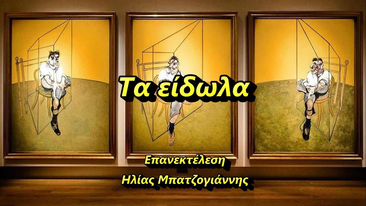 Τα Είδωλα (Λευτέρης Μυτιληναίος) Ηλίας Μπατζογιάννης - YouTube