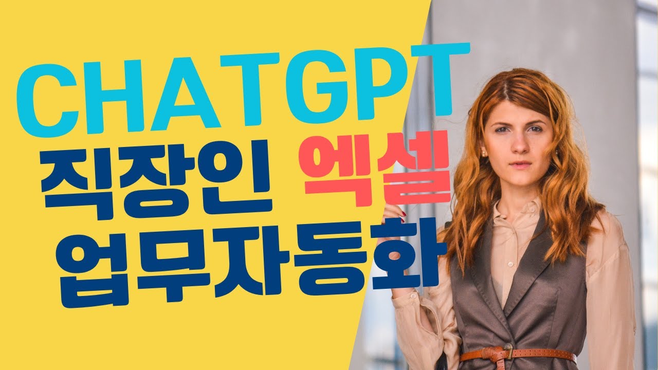 코딩지식 1도 없이 Chatgpt가 써준 Python코드로 엑셀 업무 자동화하기 Youtube