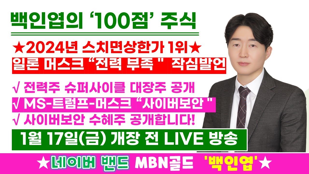 백인엽 매니저 일론머스크 전력부족 작심발언 전력주 슈퍼사이클 대장주 공개 Ms 트럼프 머스크 사이버보안논의 수혜주는