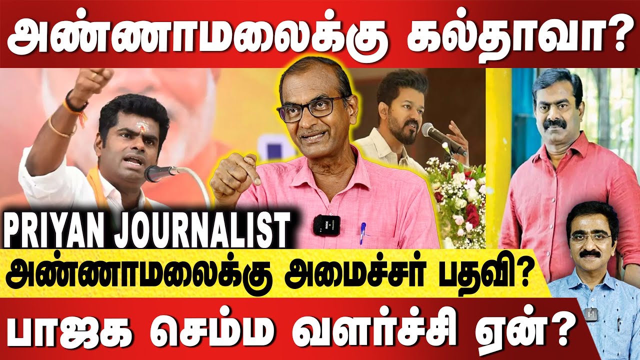 BJP ரகசியம் வெளிவரும்! பாஜகவில் கோஷ்டிப் பூசல் உச்சகட்டம்! Journalist ...