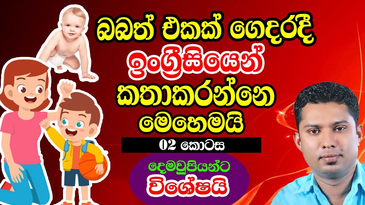 How to speak in English with kids | Practical English in Sinhala ...