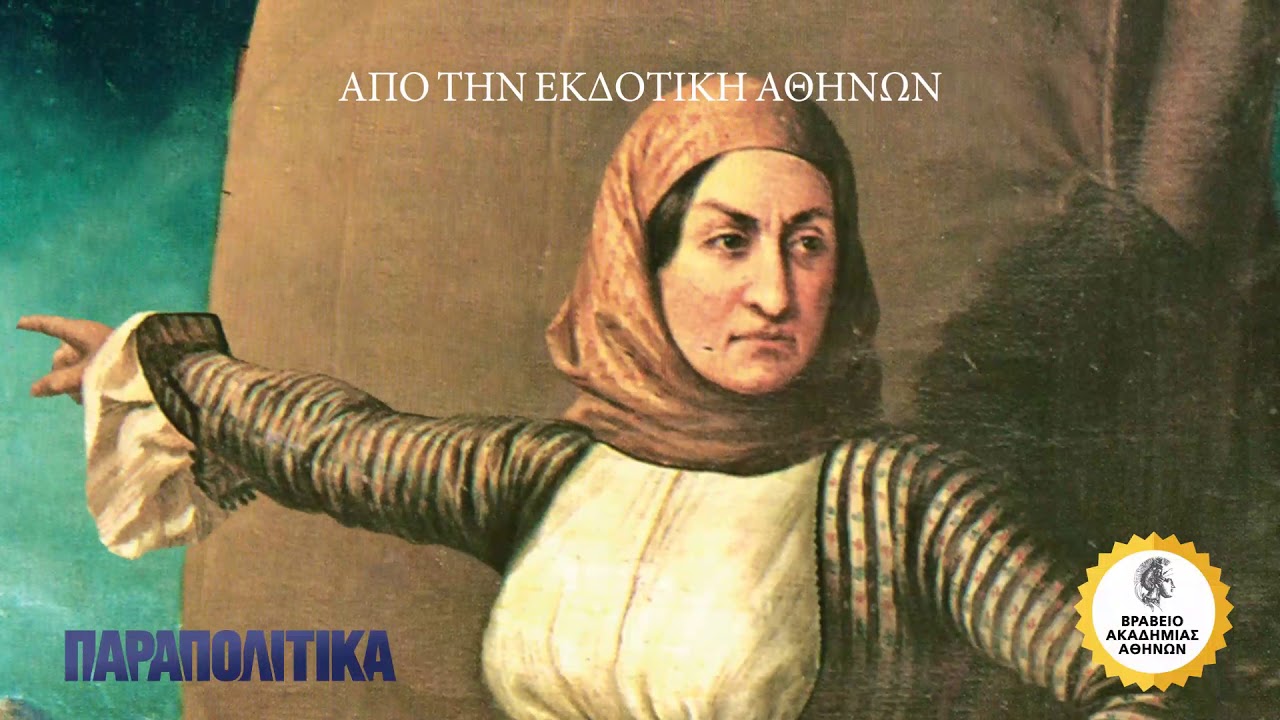 Αυτό το Σάββατο με τα Παραπολιτικά ο πρώτος τόμος της Ελληνικής ...