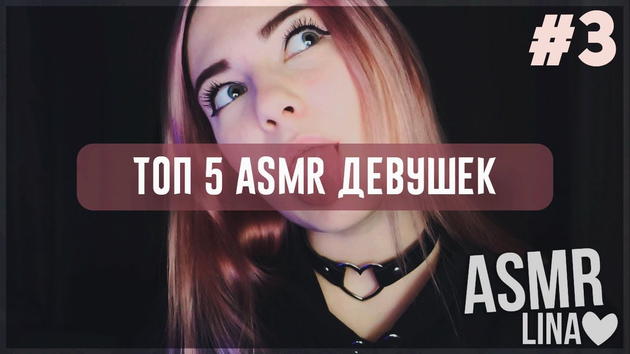 ТОП 5 СЕКСУАЛЬНЫХ АСМР ДЕВУШЕК | ЛУЧШЕЕ С ASMR #3 - YouTube