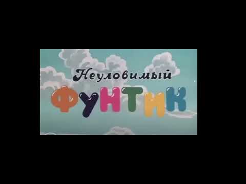 ОДНА СЕКУНДА С КАЖДОЙ СЕРИЙ ПРИКЛЮЧЕНИЯ ПОРОСЁНКА ФУТИНКА 4 СЕРИЙ (1986 - 1988)