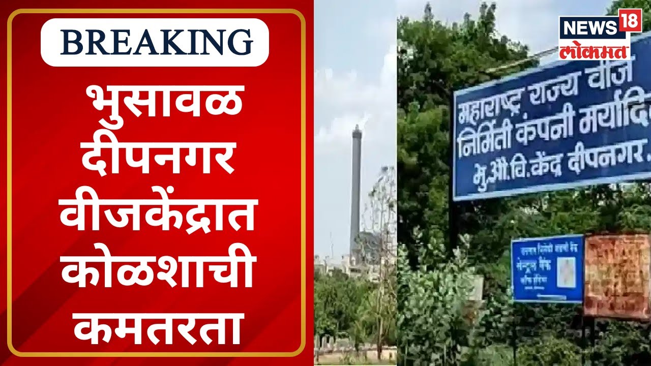Coal Shortage | भुसावळ दीपनगर वीजकेंद्रात कोळशाची कमतरता | Bhusawal ...