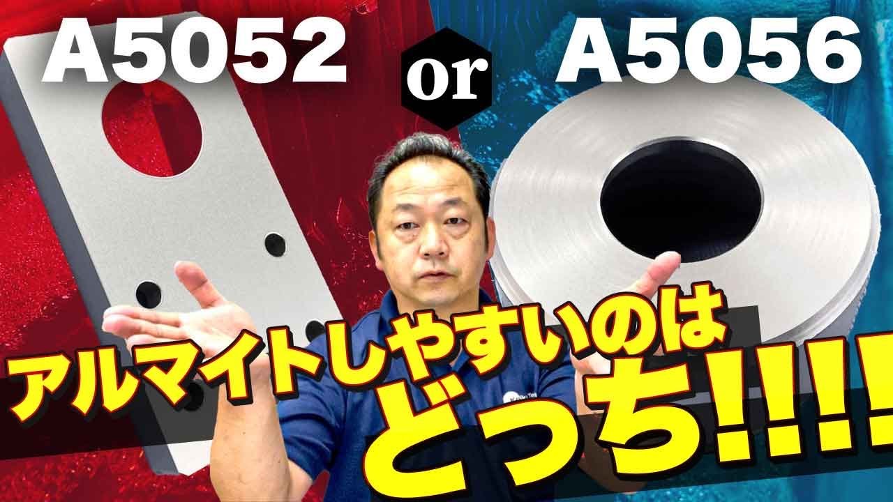 A5052とA5056のアルマイト性の違い - YouTube