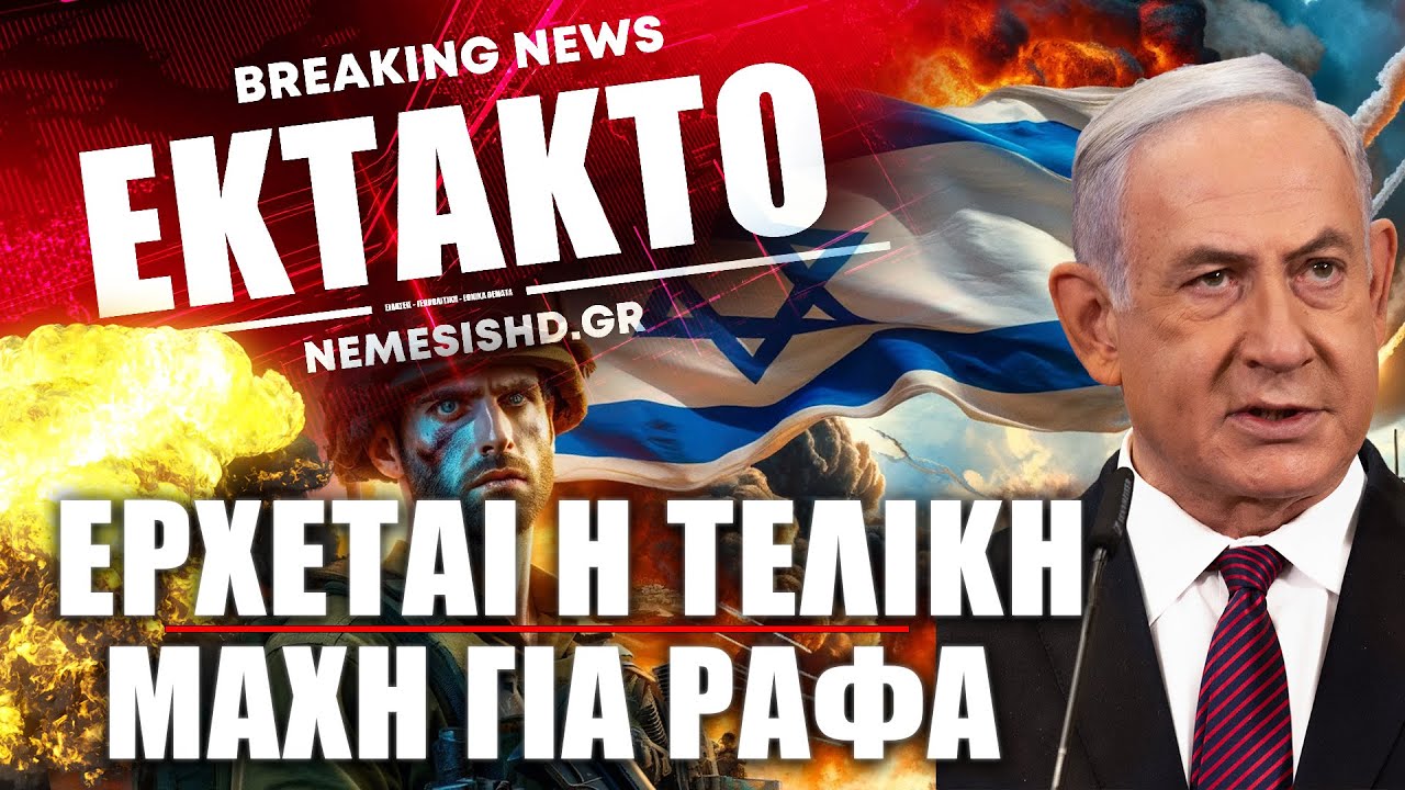 ΕΚΤΑΚΤΟ: Απορρίπτει ο Νετανιάχου την εκεχειρία στην Γάζα με Χαμάς ...