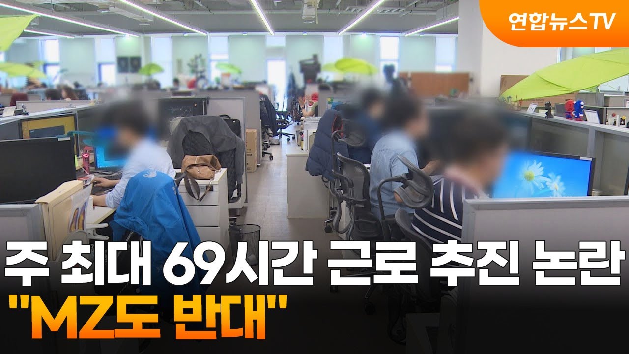 주 최대 69시간 근로 추진에 논란…"MZ도 반대" / 연합뉴스TV (YonhapnewsTV) - YouTube