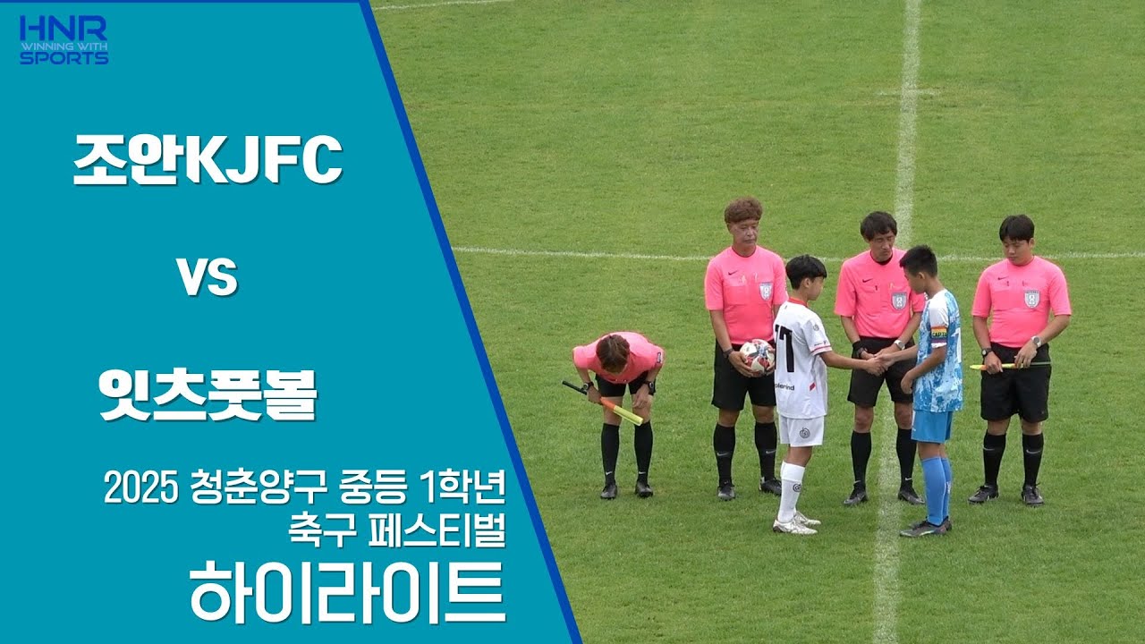 2025 청춘양구 중학교 1학년 축구 페스티벌 조안KJFC VS 잇츠풋볼 주요장면_20250616 - YouTube