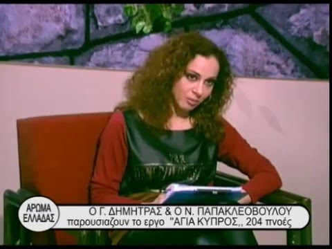 ΜΕΡΟΣ Β. ΑΡΩΜΑ ΕΛΛΑΔΑΣ ΑΦΙΕΡΩΜΑ ΣΤΟ ΕΡΓΟ ΤΟΥ Γ ΔΗΜΗΤΡΑ " ΑΓΙΑ ΚΥΠΡΟΣ ...