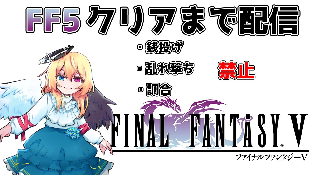 【Vtuber 】夏のFF祭り ブースト使ってクリアまで耐久配信【FF5】 ネタバレあり - YouTube