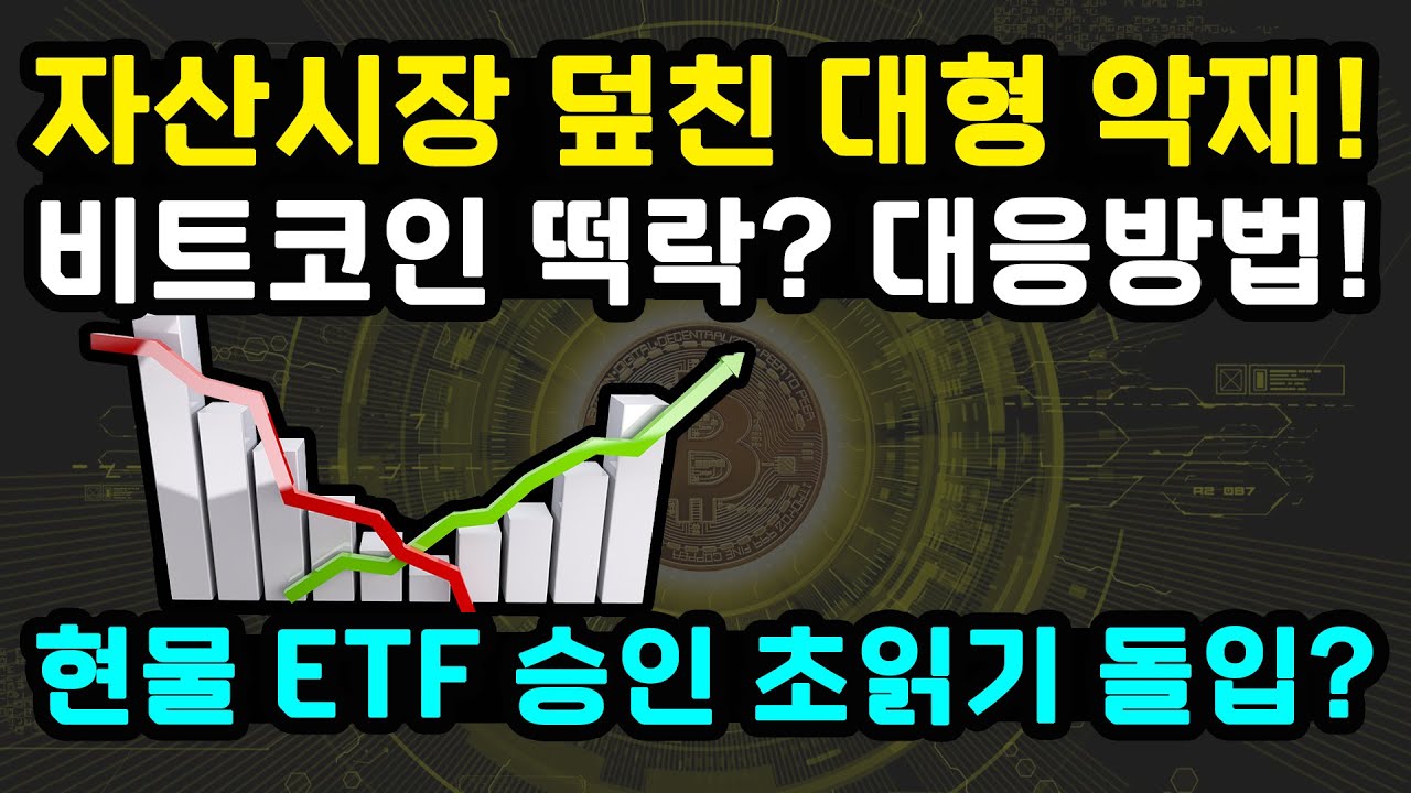 비트코인 하락 부른 Svb 사태 향후 시장 향방 Sec 리플 그레이스케일 소송 현물 Etf 승인 초읽기 들어갈까