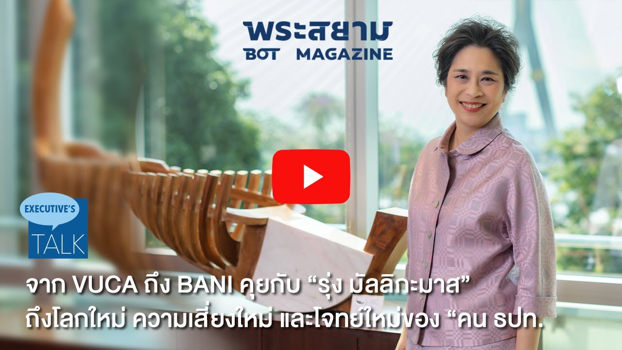 จาก VUCA ถึง BANI คุยกับ "รุ่ง มัลลิกะมาส" ถึงโลกใหม่ ความเสี่ยงใหม่ และโจทย์ใหม่ของคน ธปท. ...