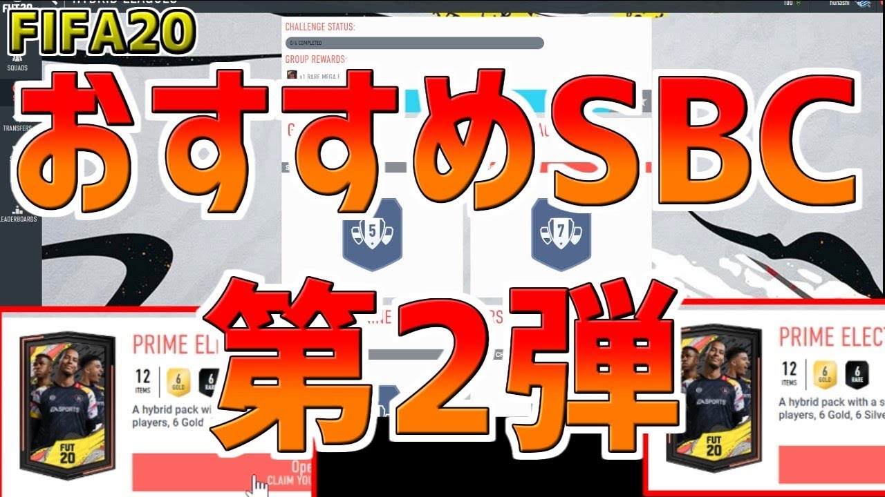 【FIFA20 SBC】おすすめSBC第2弾 今のうちに引いて高額で売却せよ！ - YouTube