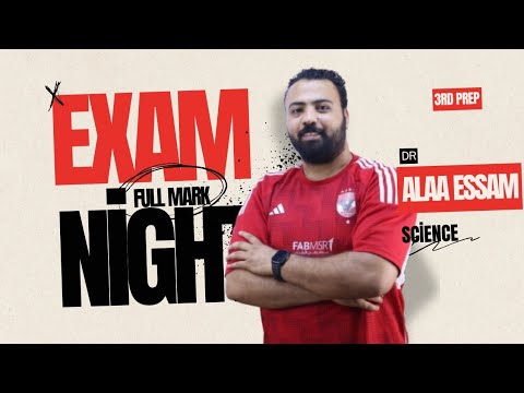 ليله الامتحان تالته اعدادى ترم تانى2025 Final Revision prep3 second term - YouTube