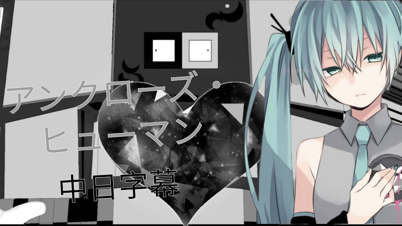 wowaka永遠活在我們心中... アンクローズ・ヒューマン（unclosed human)中日字幕 - YouTube