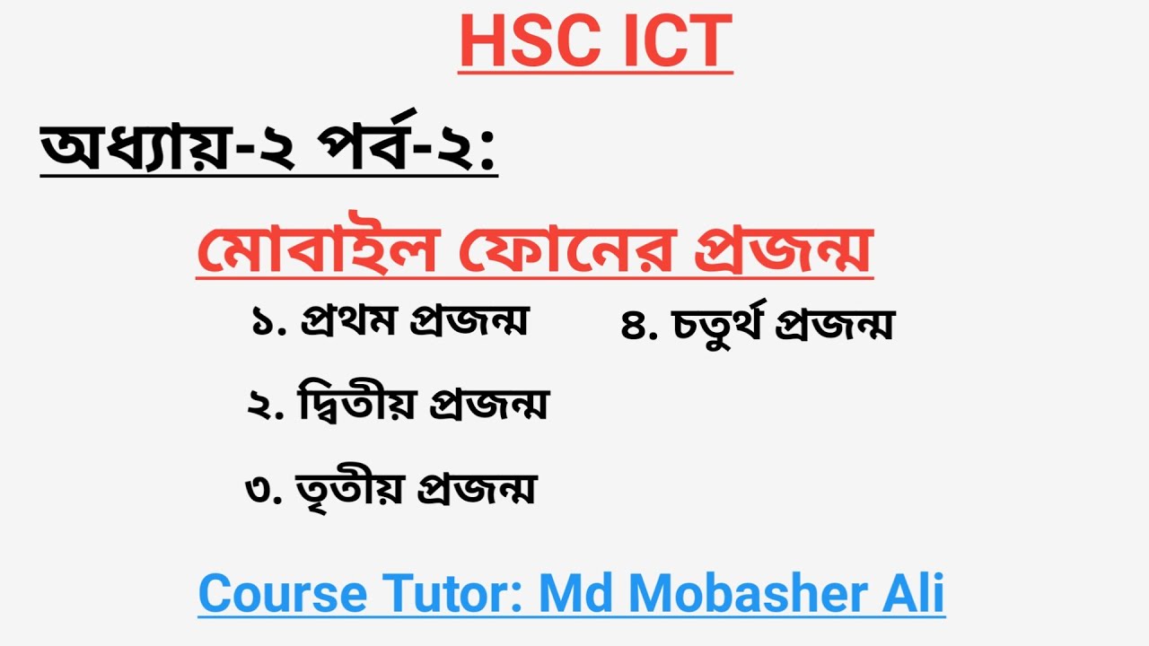 HSC ICT Tutorial Chapter 2 Part-2: মোবাইল ফোনের প্রজন্ম ।। Generation ...