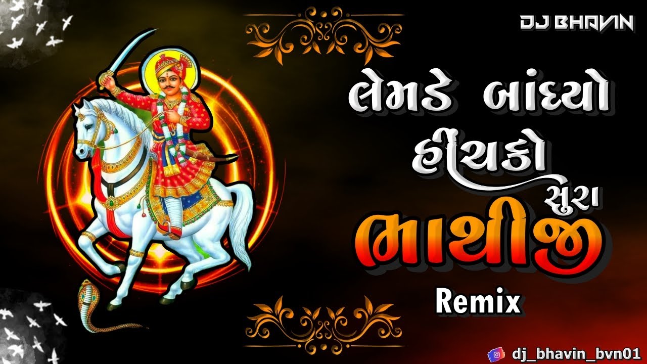 Lemde Bandhyo Hinchako Sura Bhathiji (REMIX) DJ BHAVIN 95 BPM - YouTube