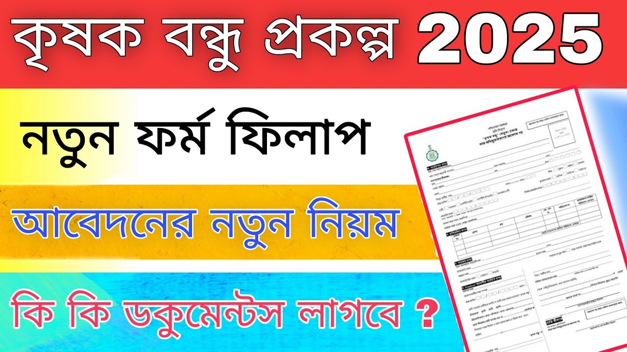 Krishak Bandhu form fill up 2025 | কৃষক বন্ধু ফর্ম ফিলাপ 2025| New ...