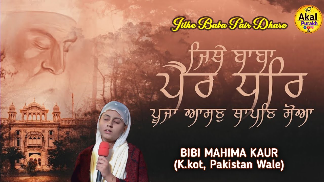 JITHE BABA PAIR DHARE | SHABAD | RAAGI | BIBI MAHIMA KAUR | (K.KOT, PAKISTAN WALE ) - AKAL ...