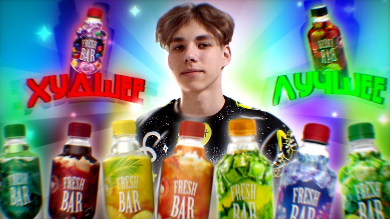 пробуем ВСЕ ВКУСЫ Fresh Bar Youtube