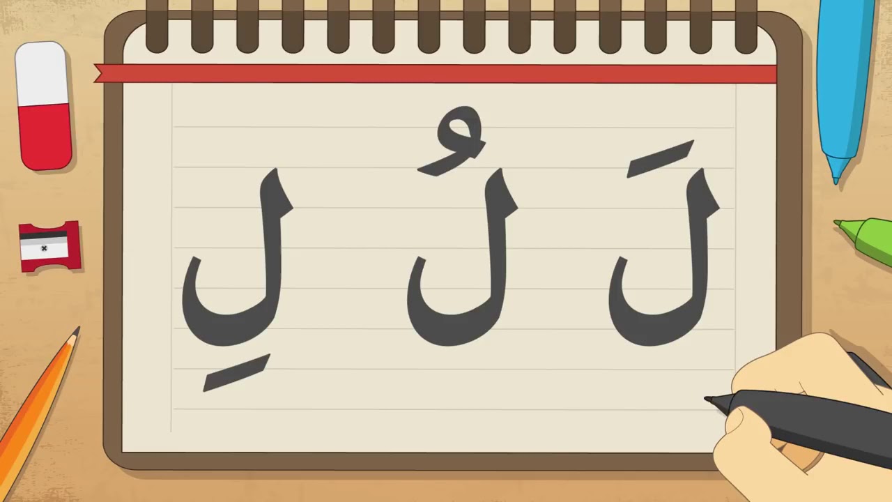 حرف اللام | تعليم كتابة اللام بالحركات للاطفال | تعلم الحروف العربية ...