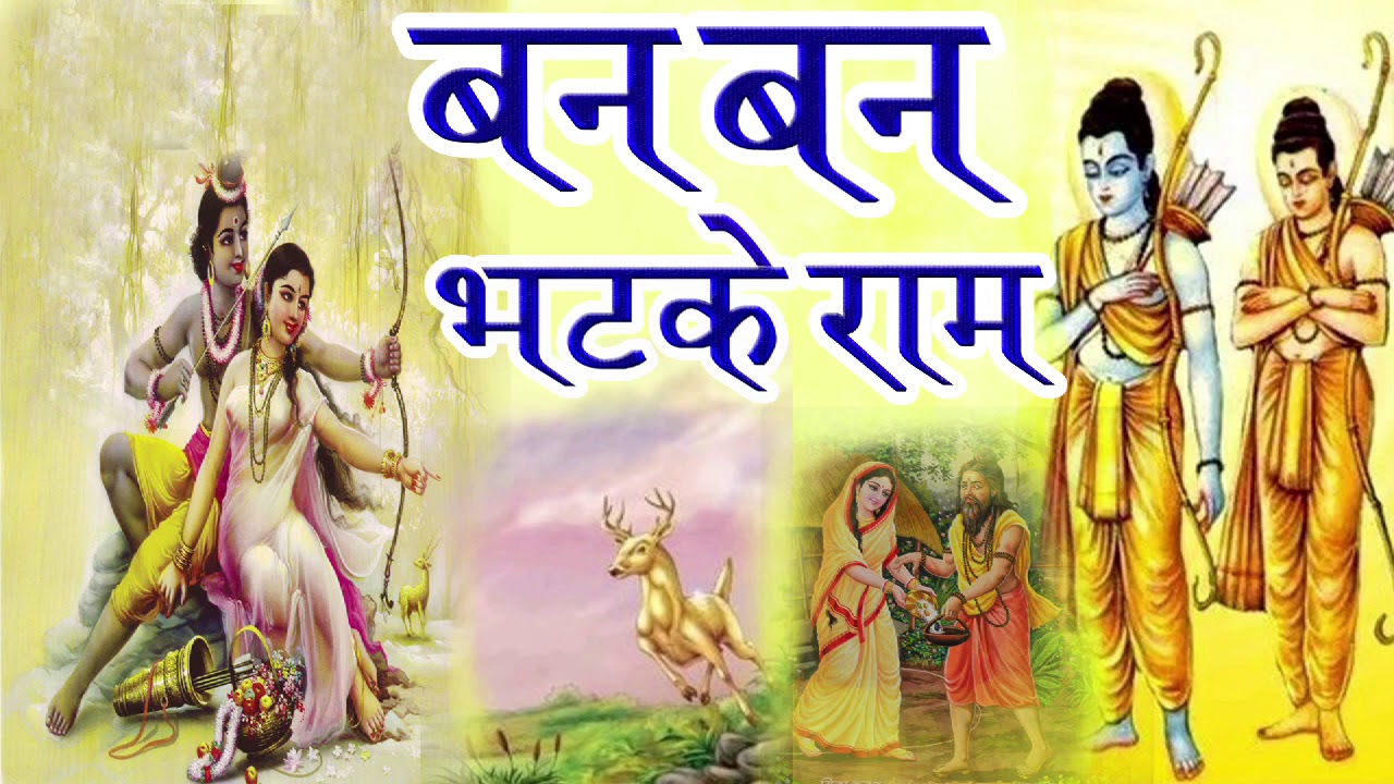 बन बन भटके राम:-Ban Ban Bhatke Ram - YouTube