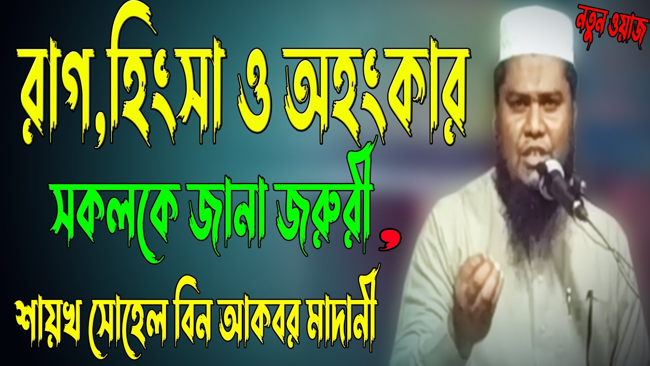 রাগ,হিংসা ও অহংকার।শায়খ সোহেল বিন আকবর মাদানী।Shaikh Shohel Bin Akbor ...