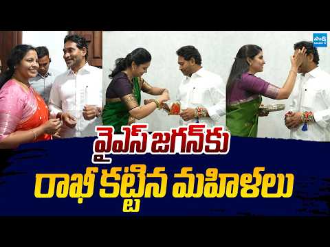 YSRCP Women tied Rakhi to YS Jagan At Tadepalli | Rakhi Purnima 2026 |@SakshiTVLIVE