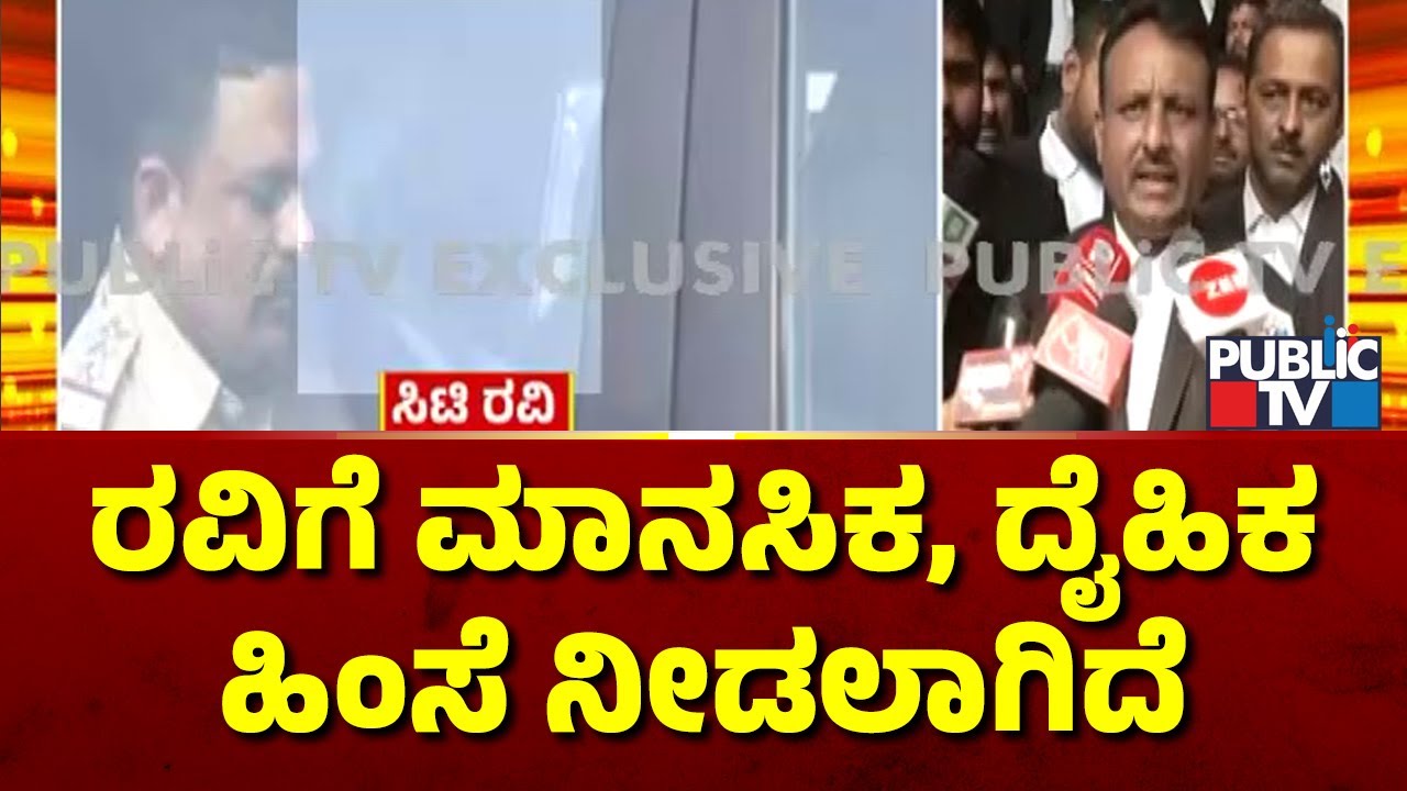 Advocate Ravi Kumar: CT ರವಿಗೆ ಮಾನಸಿಕ, ದೈಹಿಕ ಹಿಂಸೆ ನೀಡಲಾಗಿದೆ | CT Ravi ...