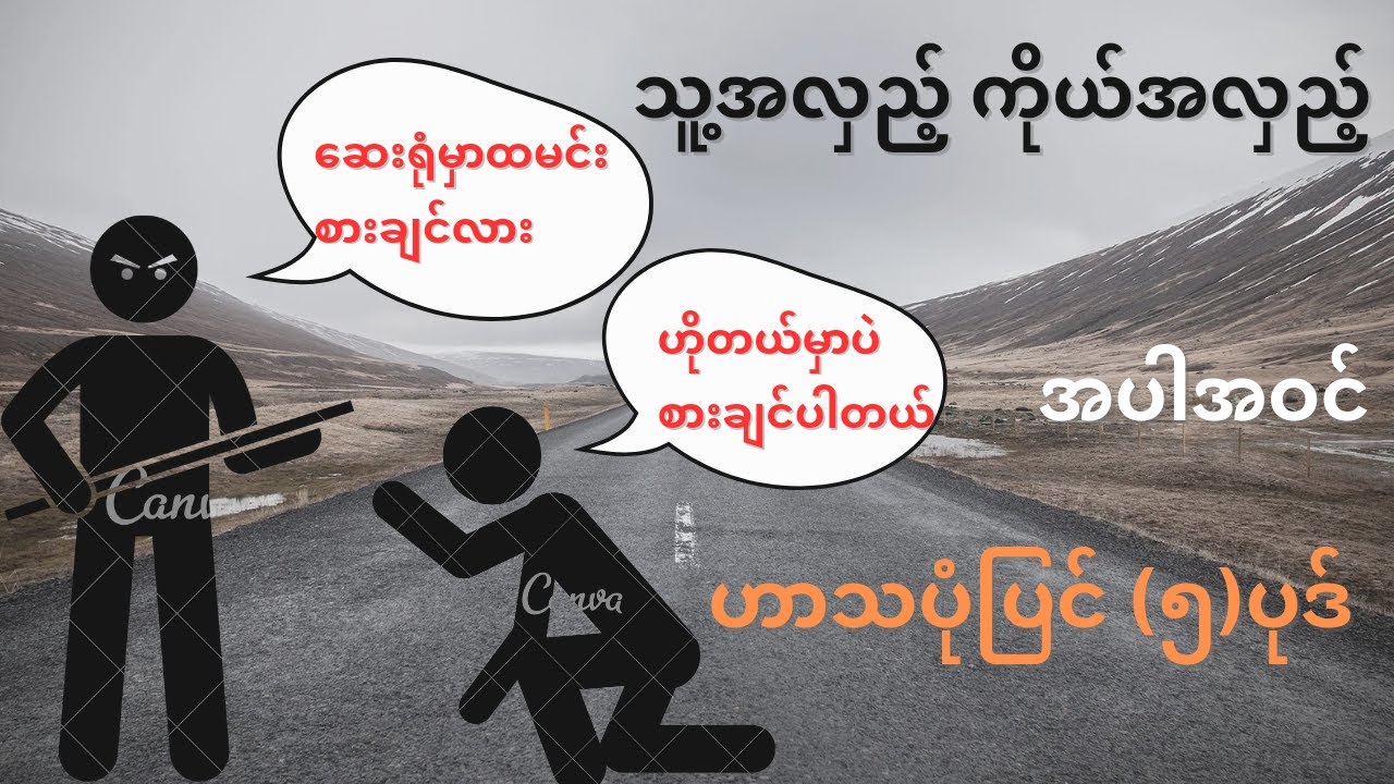 သူ့အလှည့် ကိုယ့်အလှည့် အပါအဝင် ဟာသပုံပြင် ၅ ပုဒ် ကံချွန် Youtube