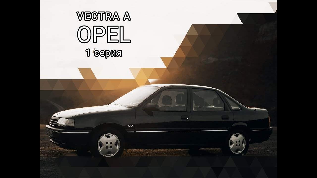Opel Vectra A оживление немецкого. "бизнеса" из 90-х. - YouTube