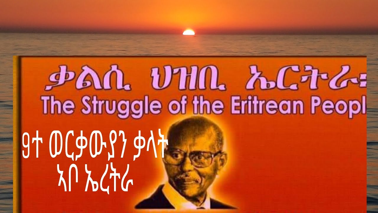 #TimesofEritrea #Eritrea #Tigrinya Eritrea quotes 9ተ ብሉጻት ቃላት ኣቦ ኤረትራ ...