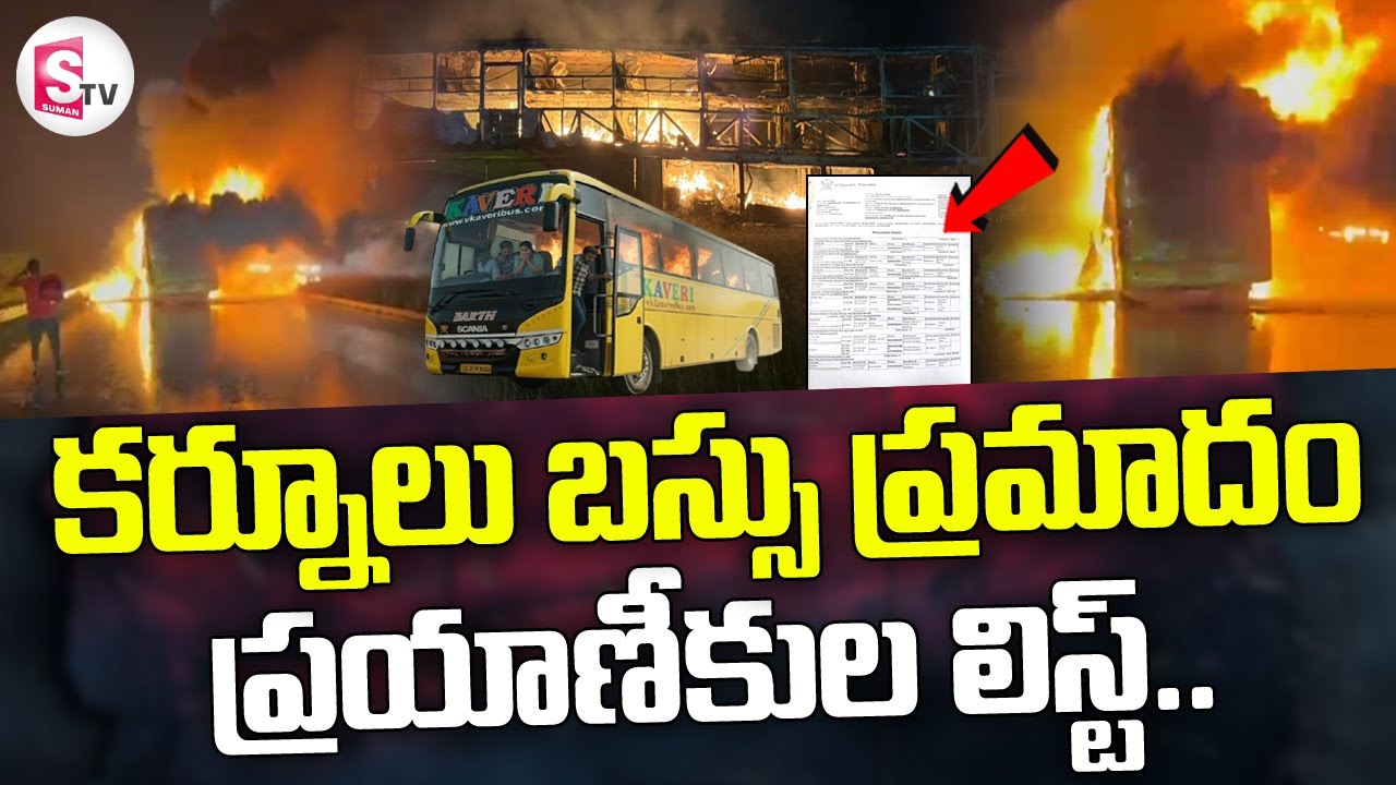 Kurnool Bus Incident Passengers List | మృతుల వివరాలను గుర్తించిన ...