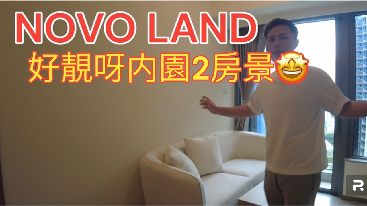 最新終於兩房開箱🥰好靚呀内園2房景「NOVOLAND 開箱第一集🥰」 - YouTube
